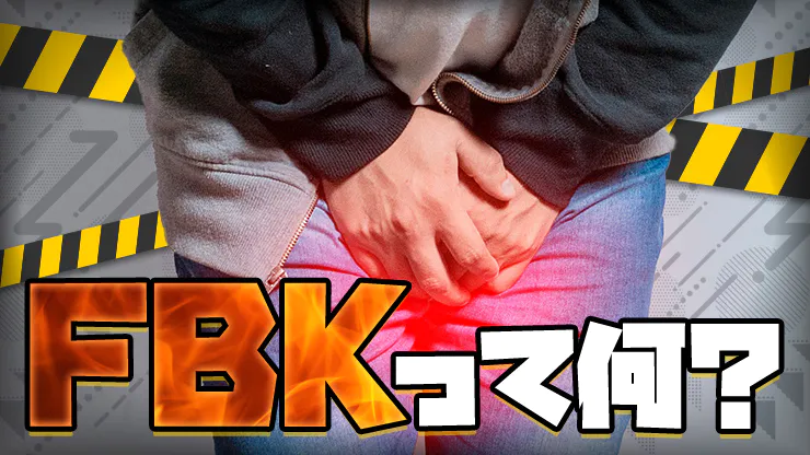 【メンエス用語】メンズエステのfbkって何のこと？それってOKなの？ - エステラブマガジン