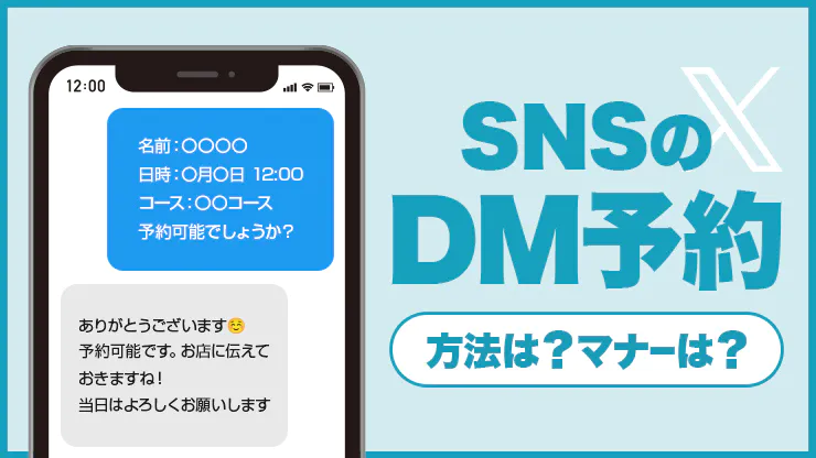【最新情報】メンズエステの新たな予約方法？SNSのDM予約を徹底紹介 - エステラブマガジン