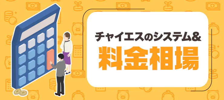 【チャイエスって何？】メンズエステ初心者必見！チャイエスのサービス内容・料金相場を徹底解説！ - エステラブマガジン