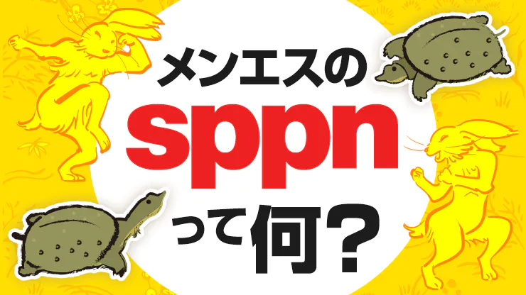 メンズエステの「sppn」ってどういう意味？ドキドキの実態と楽しみ方のコツを紹介！ - エステラブマガジン